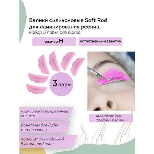 PULUK Валики для ламинорования ресниц силиконовые Soft Rod для ламинирования ресниц, набор 3 пары M, без бокса