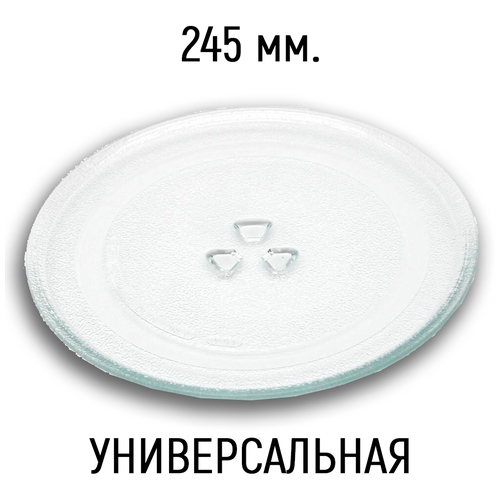 Тарелка для микроволновки универсальная для СВЧ 245 мм