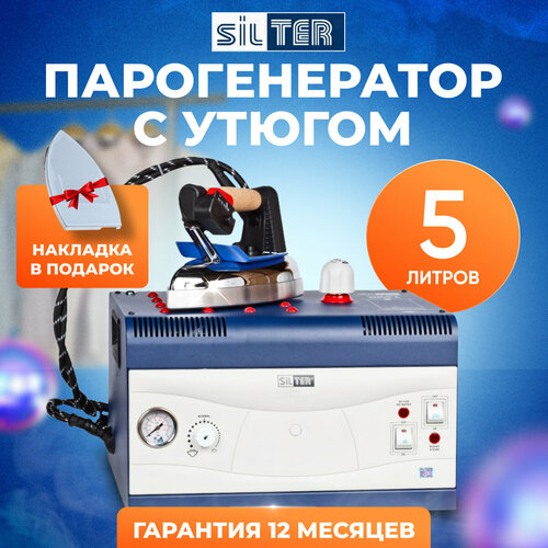 Парогенератор с утюгом для одежды Silter Super Mini 2005E 5 литров, серый металлик, синий