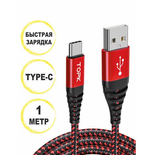 Кабель Topk USB Type-C для быстрой зарядки и передачи данных, 1 м, красный/чёрный