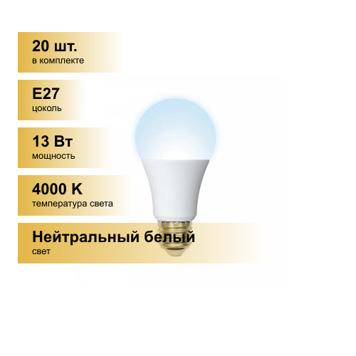 (20 шт.) Светодиодная лампочка Volpe NORMA ЛОН A60 E27 13W(1150lm) 4000K 4K матовая 60x110 LED-A60-13W/NW/E27/FR/NR