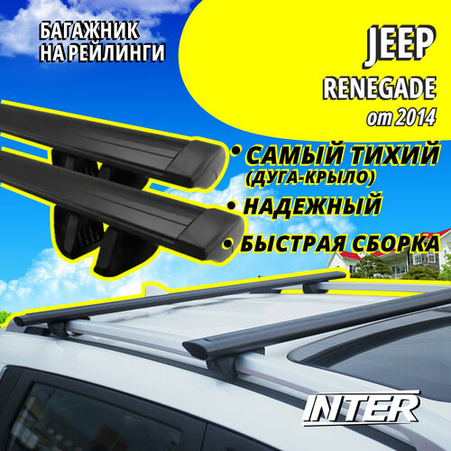 Багажник на Джип Ренегад на крышу автомобиля Jeep Renegade на рейлинги (внедорожник от 2014). Крыловидные черные дуги