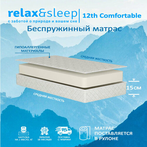Матрас Relax&Sleep ортопедический беспружинный 12h Comfortable (160 / 195)
