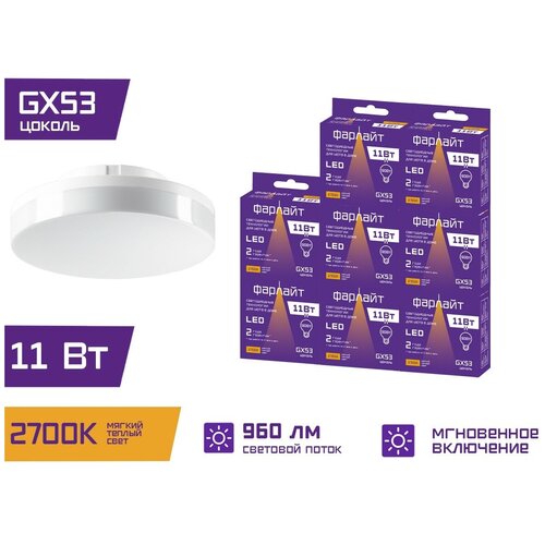 Лампочка светодиодная GX53 11 Вт 2700 К GX53 Фарлайт / Комплект 8 шт.