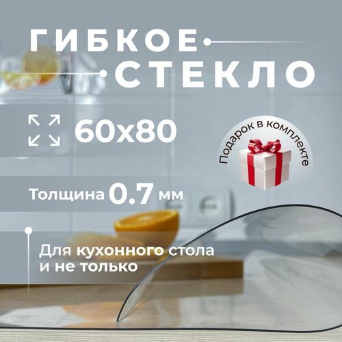 Гибкое стекло клеенка на стол кухонный 60х80 см, толщина 0,7 мм