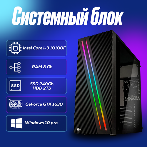 Игровой компьютер, системный блок Intel Core i3-10100F (3.6ГГц)/ RAM 8Gb/ SSD 240Gb/ HDD 2Tb/ GeForce GTX 1630/ Windows 10 Pro
