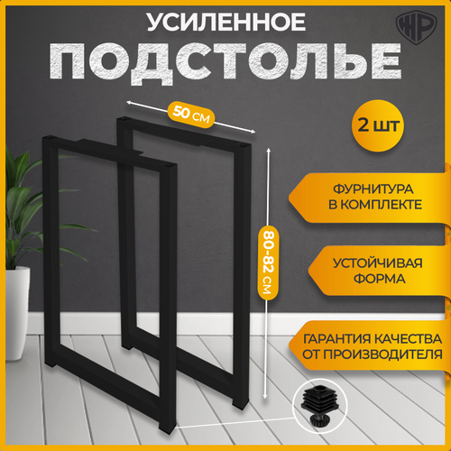 Подстолье (опора) ножки для стола металлические 80*50 см ,2 шт Черные