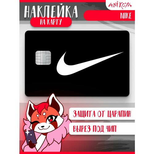 Наклейка на карту банковскую Nike Найк