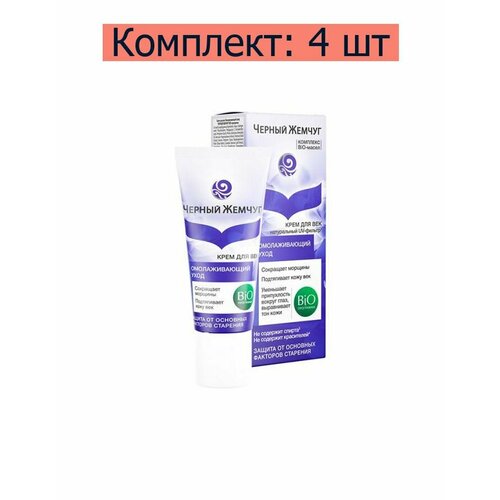Черный жемчуг Крем для век Bio-программа Омолаживающий уход 60+, 20 мл, 4 шт