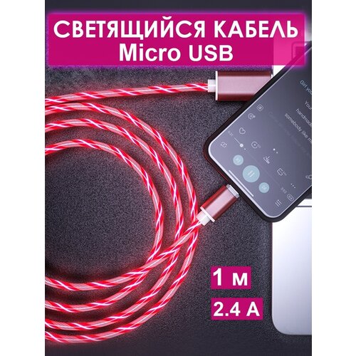 Кабель micro USB для зарядки/ Светящийся провод микро usb-1 м