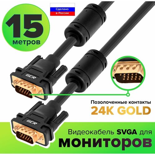 Кабель SVGA 15M/15M Full HD с ферритовыми кольцами для монитора проектора (GCR-VM2) черный, золото 15.0м