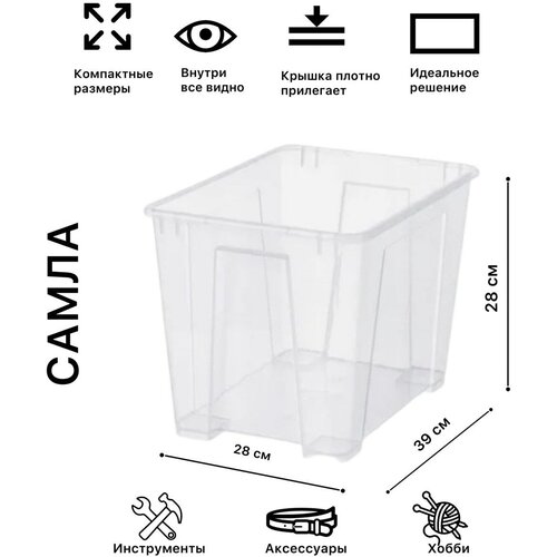 Контейнер для хранения вещей икеа самла, с крышкой, 22 литра, 1 штука, 39х28х28 см, прозрачный, пластиковый