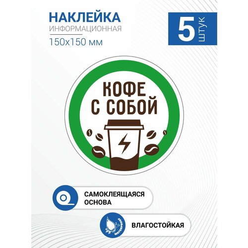 Наклейка "Кофе с собой", 5 штук