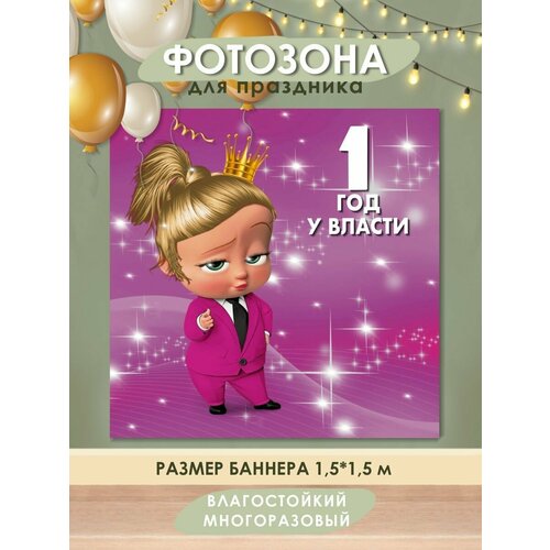 Фотозона, баннер на годик день, рождения девочке, мальчику 1,5м