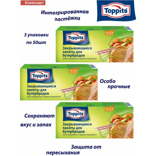 Комплект: TOPPITS Пакеты для бутербродов 3 упаковки по 50штх1л