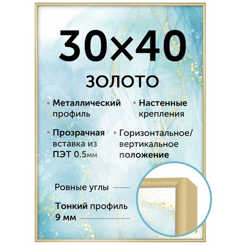 Металлическая рамка 30х40 см, Нельсон; цвет золотой матовый