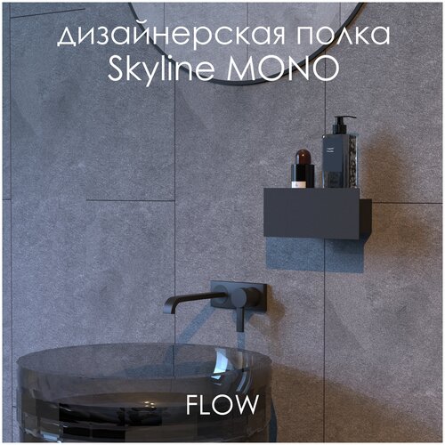 Полка настенная для ванной Skyline mono 20 см черная / FLOW