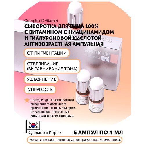 Matrigen Complex C сыворотка для лица для мезороллера, 4 мл, 5 шт.