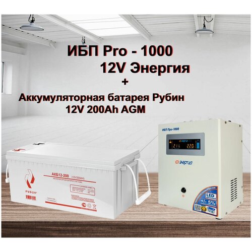ИБП Pro- 1000 12V Энергия и АКБ Рубин 12-200