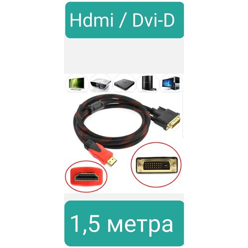 HDMI/DVI-D Cable 1,5m
