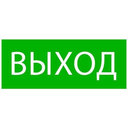 Пиктограмма "Выход" 240х95мм (для SAFEWAY-10) EKF pkal-02-01