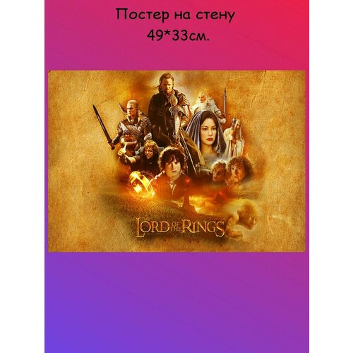 Постер, плакат на стену "Властелин колец, The Lord of the Rings" 49х33 см (A3+)