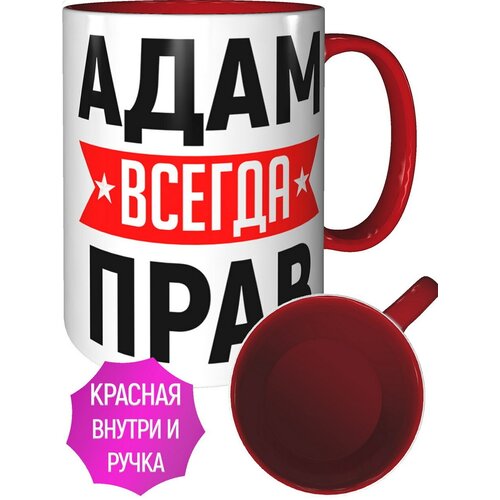 Кружка Адам всегда прав - с красной ручкой и красная внутри