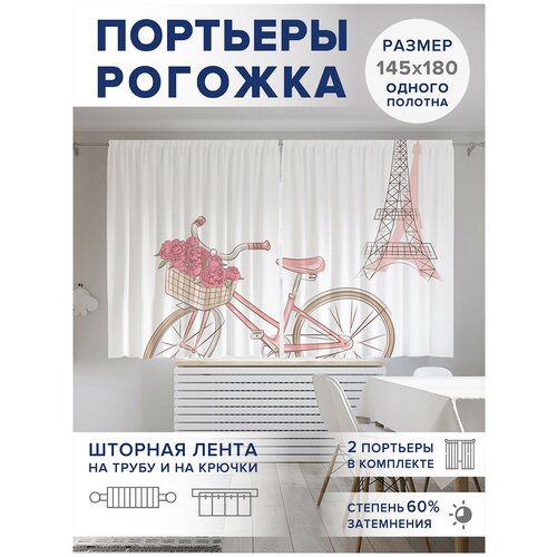 Фотошторы для кухни и спальни JoyArty Oxford DeLuxe "Цветочный велосипед в Париже", 2 полотна со шторной лентой шириной по 145 см, высота 180 см