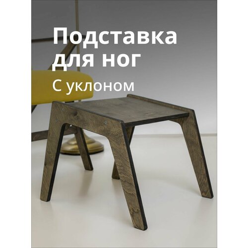 Подставка для ног, цвет темный дуб