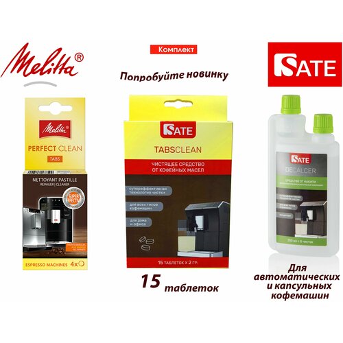 Комплект Таблетки Melitta 4шт, SATE Decalcer Очиститель от накипи 250мл, Таблетки SATE TABS Clean 15шт