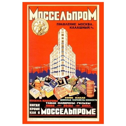 Плакат, постер на холсте Нигде кроме как в Моссельпроме. Размер 21 х 30 см