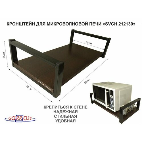 Кронштейн для микроволновой печи, черный "OSINCA 212130" высота 15 см, полка 60х30 см, венге