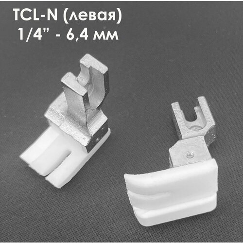 Лапка от строчки тефлоновая левая TCL-N (ширина отстрочки: 0,7 см-1/4") для промышленных швейных машин JACK, AURORA, JUKI. (1 шт)