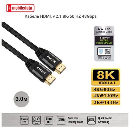 Кабель Mobiledata HDMI - HDMI v.2.1 8К, HDR в нейлоновой оплётке, 3.0 м