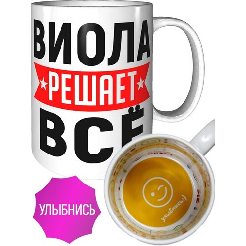 Кружка Виола решает всё - улыбнись внутри