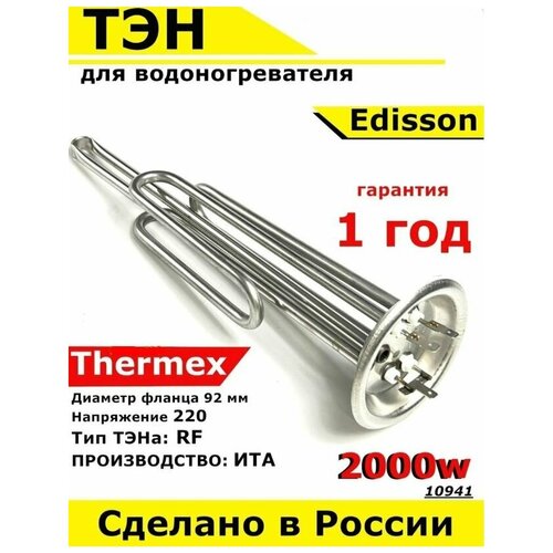 ТЭН для водонагревателя Thermex Edisson Garanterm. 2000W, L320мм, М6, медь, фланец 92 мм. Для котла отопления бойлеров самогонных аппаратов.