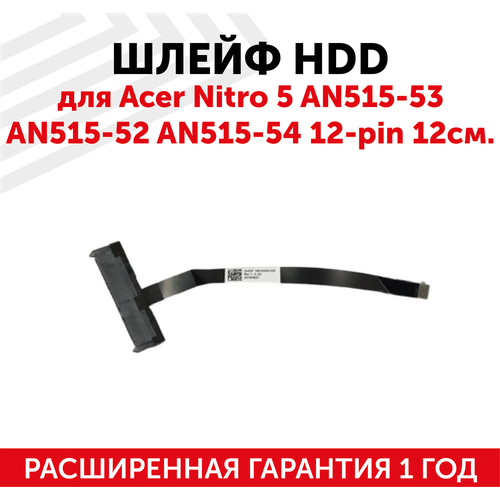 Шлейф жесткого диска для ноутбука Acer Nitro 5 AN515-53 AN515-52 AN515-54 12-pin 12см.