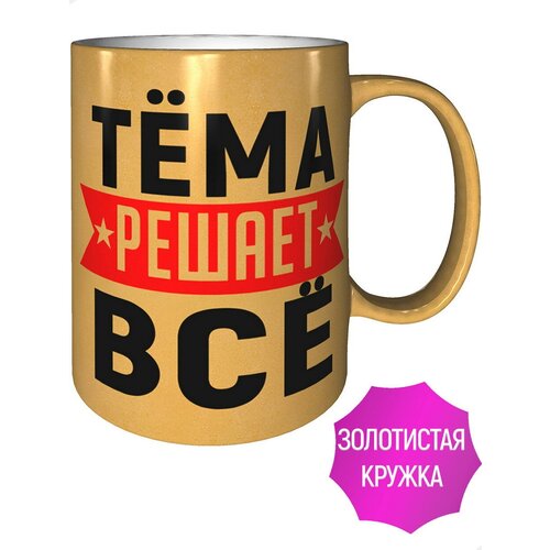 Кружка Тёма решает всё - золотистого цвета