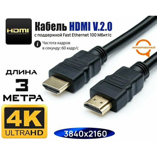 Кабель HDMI цифровой PRO ver 2.0, длина 3 метра/ Видео кабель хдми 2.0 4K 60 Гц, HDR, совместим с UHD телевизором, PS5, ПК, проектором и др устройствами HDMI