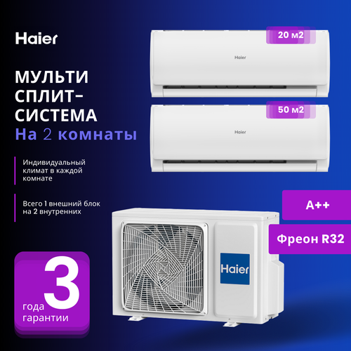 Мультисплит-система Haier LEADER Super Match DC Inverter AS07TS6HRA-M + AS18TS5HRA-M / 2U50S2SM1FA-3 на 2 комнаты 20+50 м2