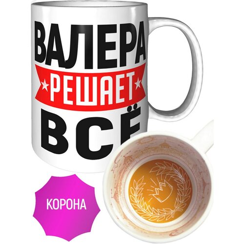 Кружка Валера решает всё - внутри рисунок короны