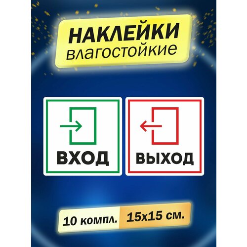 Набор наклеек информационных "Вход-выход!", 10 комплектов