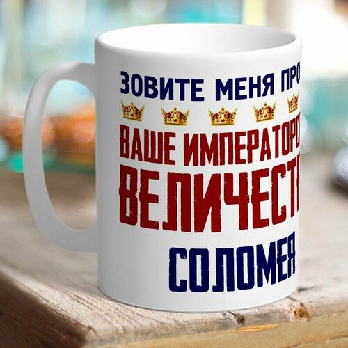 Кружка именная величество Соломея. Брюнетка