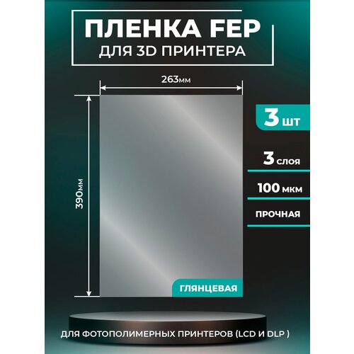 FEP пленка LuxCase для 3D принтера, прозрачная ФЕП пленка для 3Д принтера, 100 мкм, 390x263 мм, 3 шт.