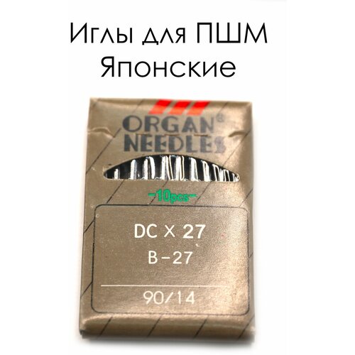 Набор игл для оверлочных промышленных швейных машин Organ Needles №90, 10 штук, арт. DCx27