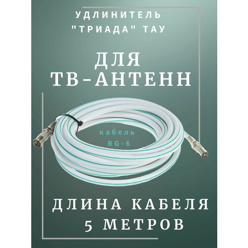 Антенный кабель телевизионный (удлинитель) белый ТАУ-5 метров Стандарт.