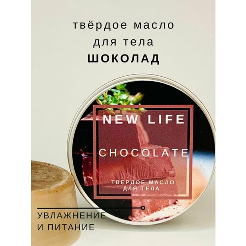 NEW LIFE твердое масло для тела шоколад, массажная плитка, баттер для тела