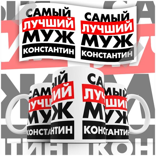 Кружка "С именем, Самый лучший муж, Константин" Forte Print 330мл