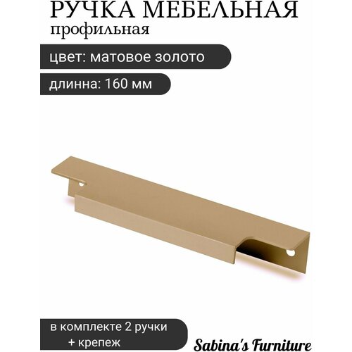 Ручка-профиль торцевая 160 мм матовое золото скрытая мебельная для кухни/ящика/комода