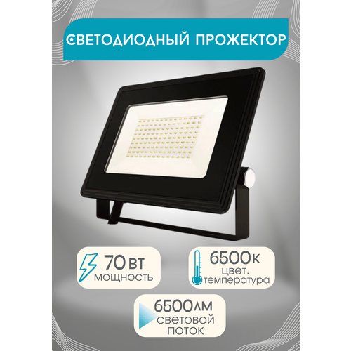 Прожектор светодиодный LE LED FL1 70W BLACK IP65